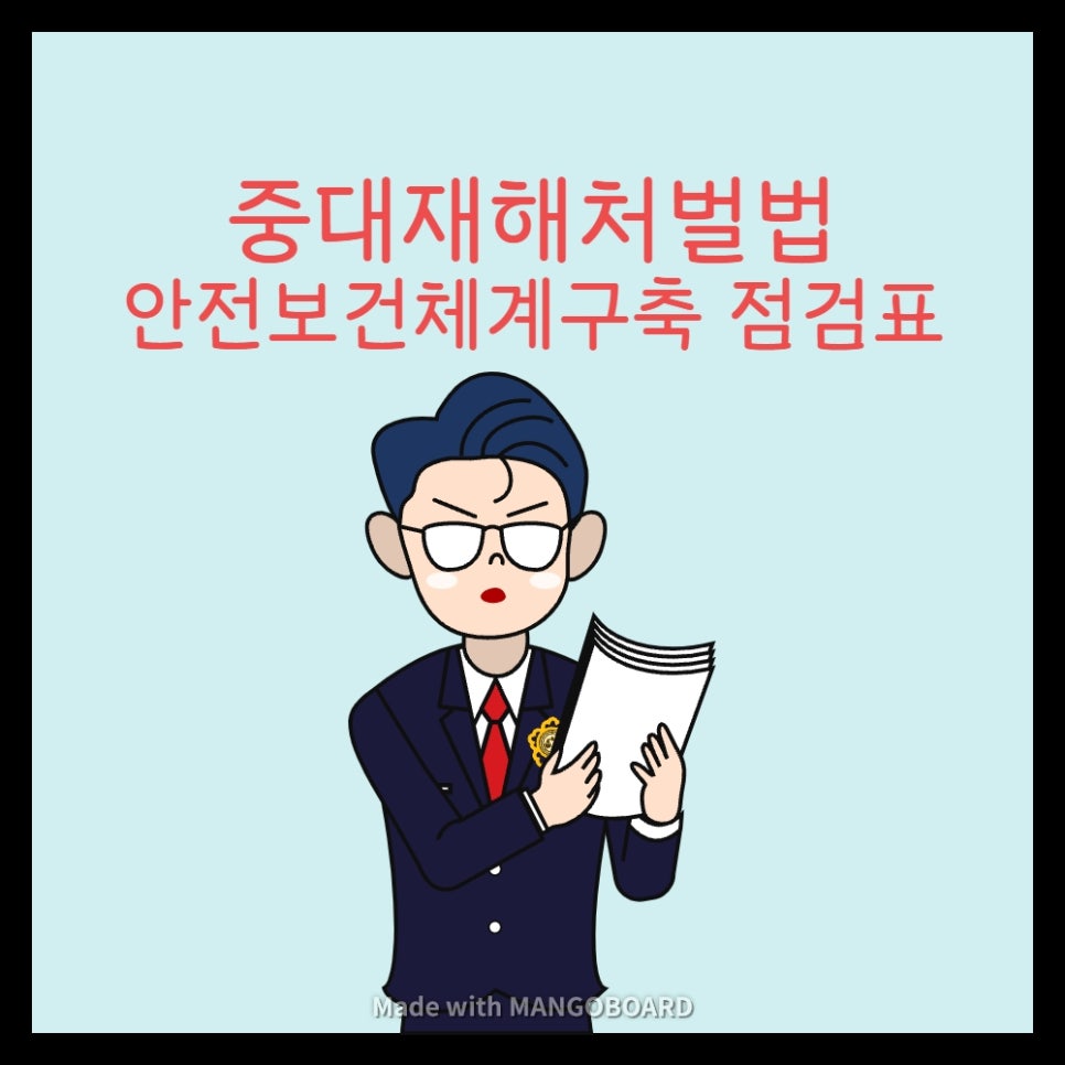 중대재해처벌법 안전보건관리체계 구축하는 방법점검표 공유 네이버 블로그
