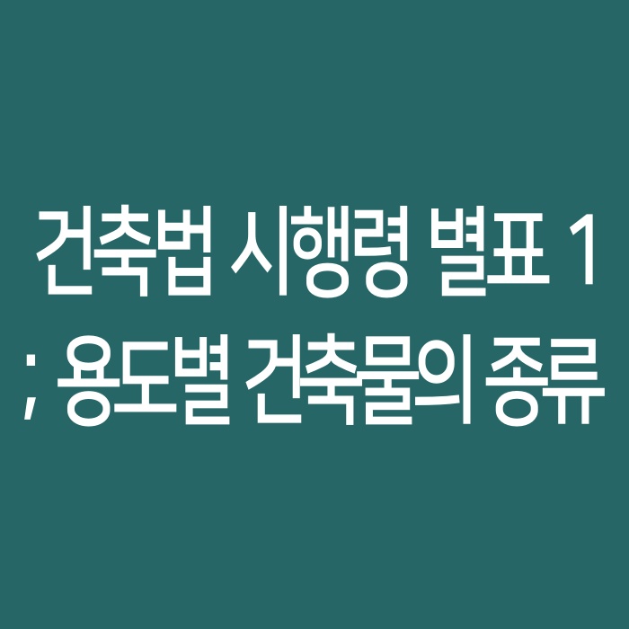건축법 시행령 별표 1 용도별 건축물의 종류시설군·용도군 네이버 블로그