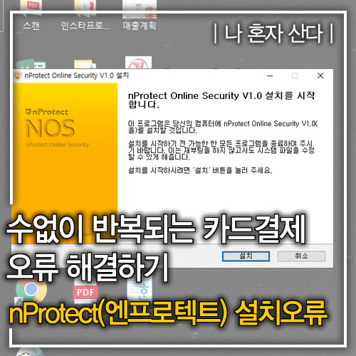 카드결제 오류 nProtect(엔프로텍트) 설치 문제 해결! : 네이버 블로그