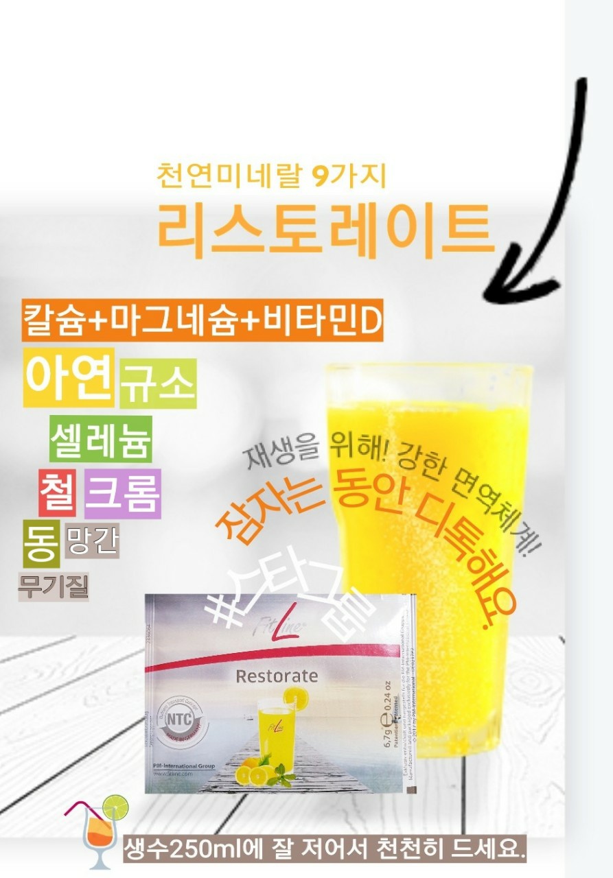 독일 피엠PM - 리스토레이트(restorate) 효능 & 섭취방법 : 네이버 블로그