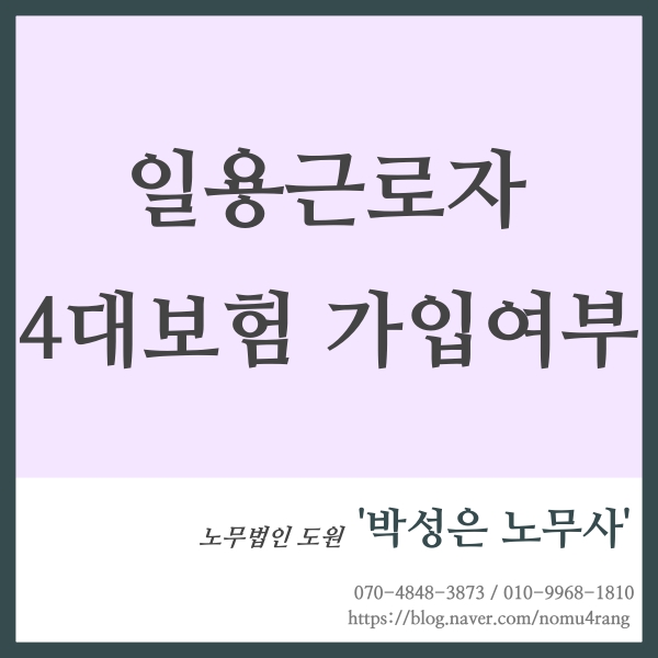 4대보험 일용근로자 4대보험 가입 여부 마포 노무사 파주 노무사 강서 노무사 네이버 블로그