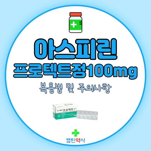 아스피린 프로텍트정 100mg 성분 효능효과 복용법 주의사항 부작용 등 Ft 아세틸살리실산asa 네이버 블로그