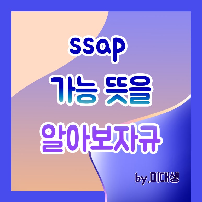 신조어 ssap 뜻과 쌉가능 뜻은 욕인가?(feat.쌉소리) : 네이버 블로그