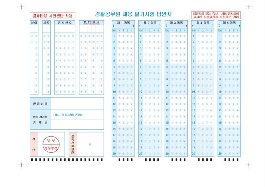 2022년 경찰 9급 공무원 시험 과목 & 경찰 OMR 카드 (답안지, 가산점) : 네이버 블로그