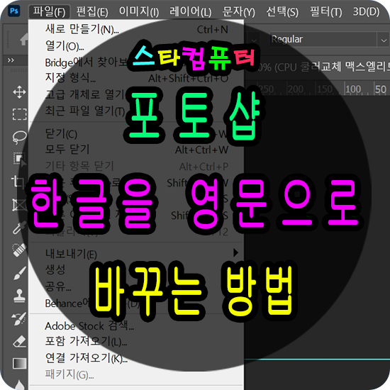 포토샵 2021 한글을 영어으로 바꾸는 방법 Adobe Photoshop 2021 언어 변경 네이버 블로그
