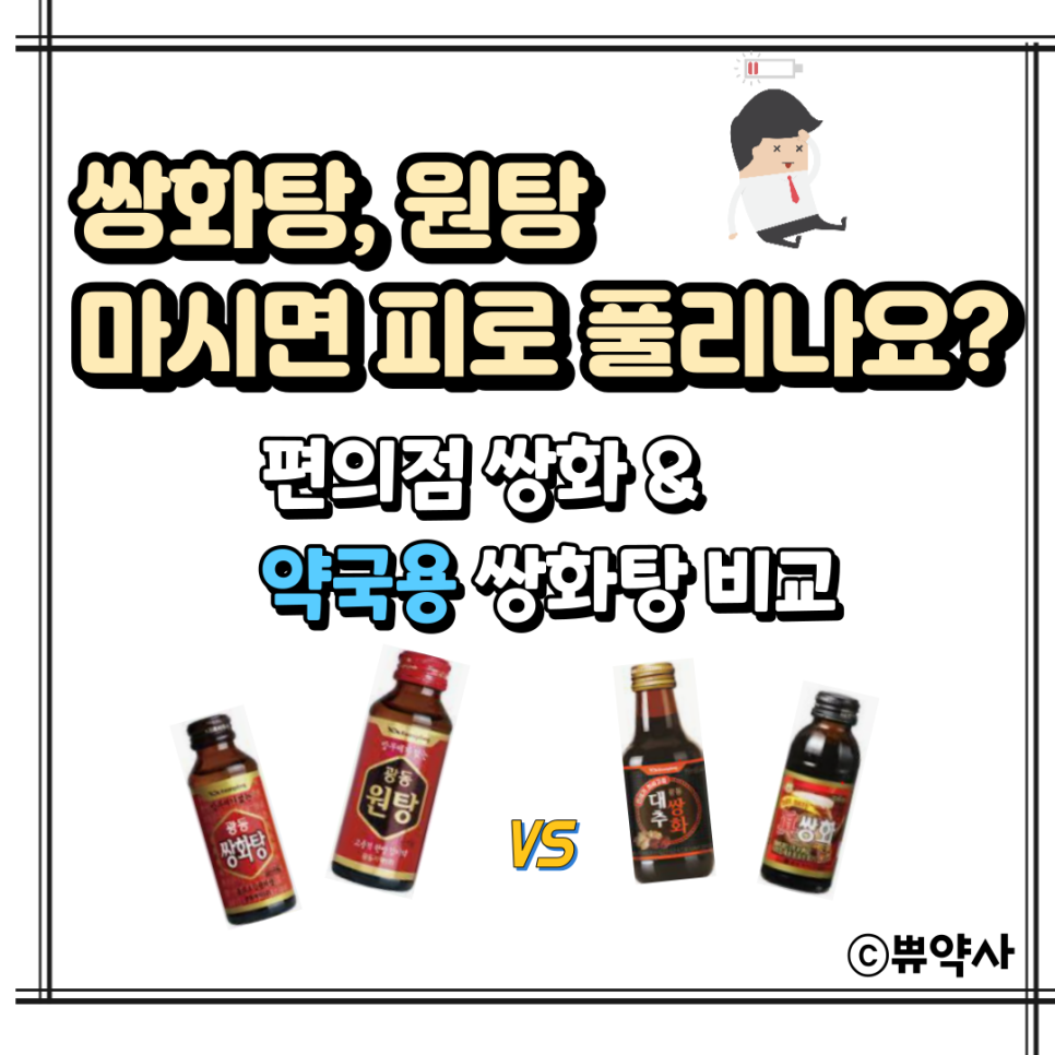 광동 원탕 쌍화탕 효능 And 편의점 생강쌍화탕과 다른 점은 뭘까 네이버 블로그
