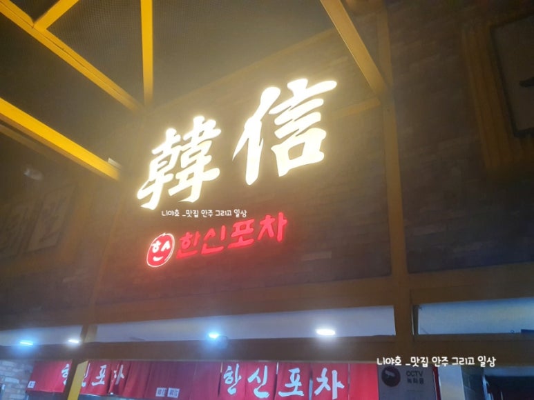 논현동 한신포차본점 닭발 이랑 오돌뼈 그리고 심술 네이버 블로그