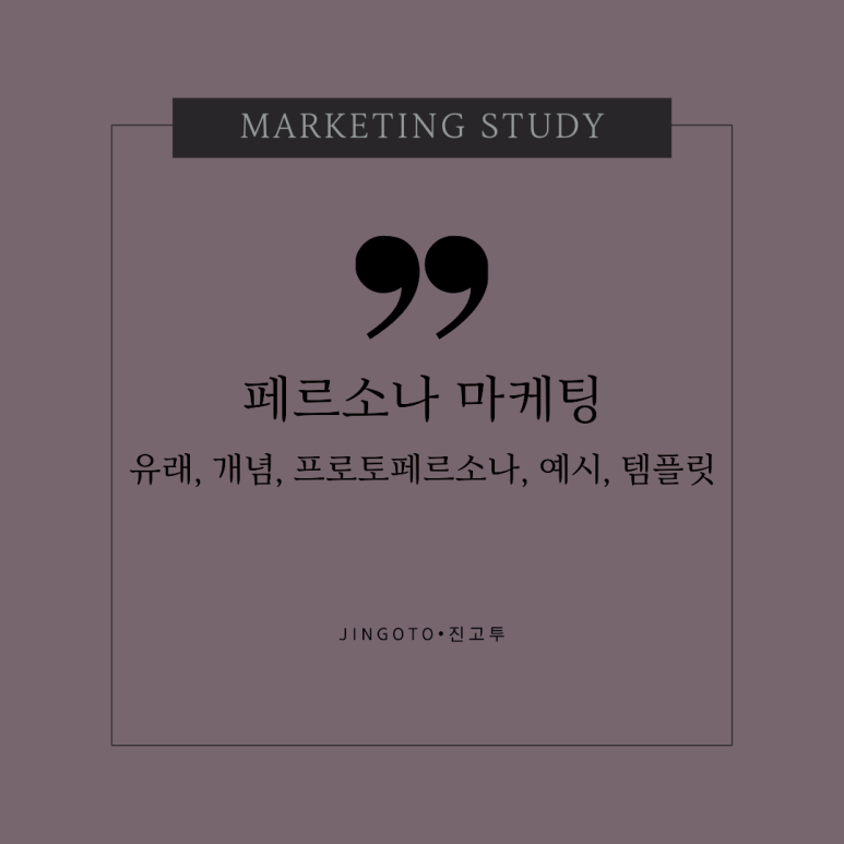 페르소나 마케팅 유래 개념 프로토페르소나 예시 템플릿 네이버 블로그
