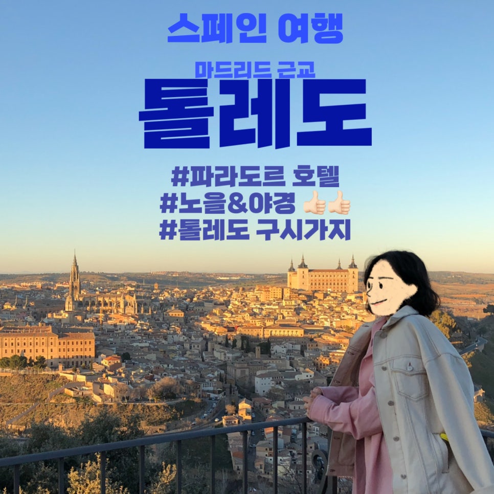 스페인 톨레도 구시가지and파라도르 호텔 야경 전망 마드리드 근교 여행 노을맛집 네이버 블로그
