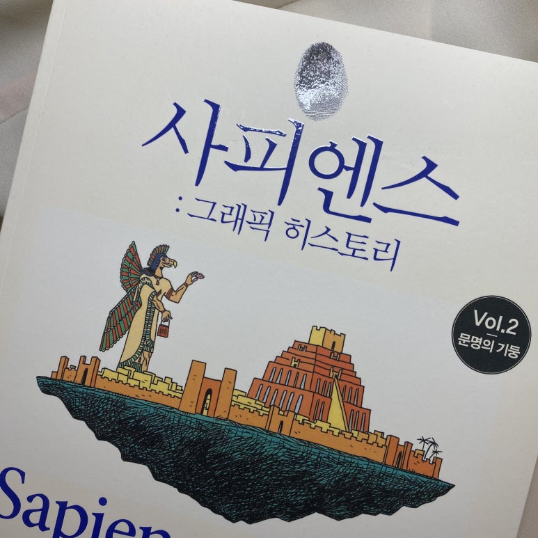 리뷰 유발 하라리 사피엔스 그래픽 히스토리 Vol 2