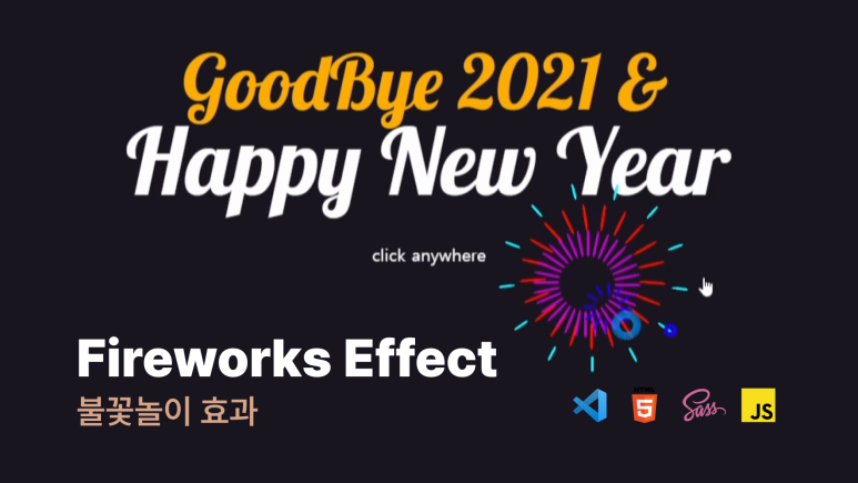 HTML, CSS, 자바스크립트로 만들어보는 불꽃 놀이 효과, Fireworks effect : 네이버 블로그