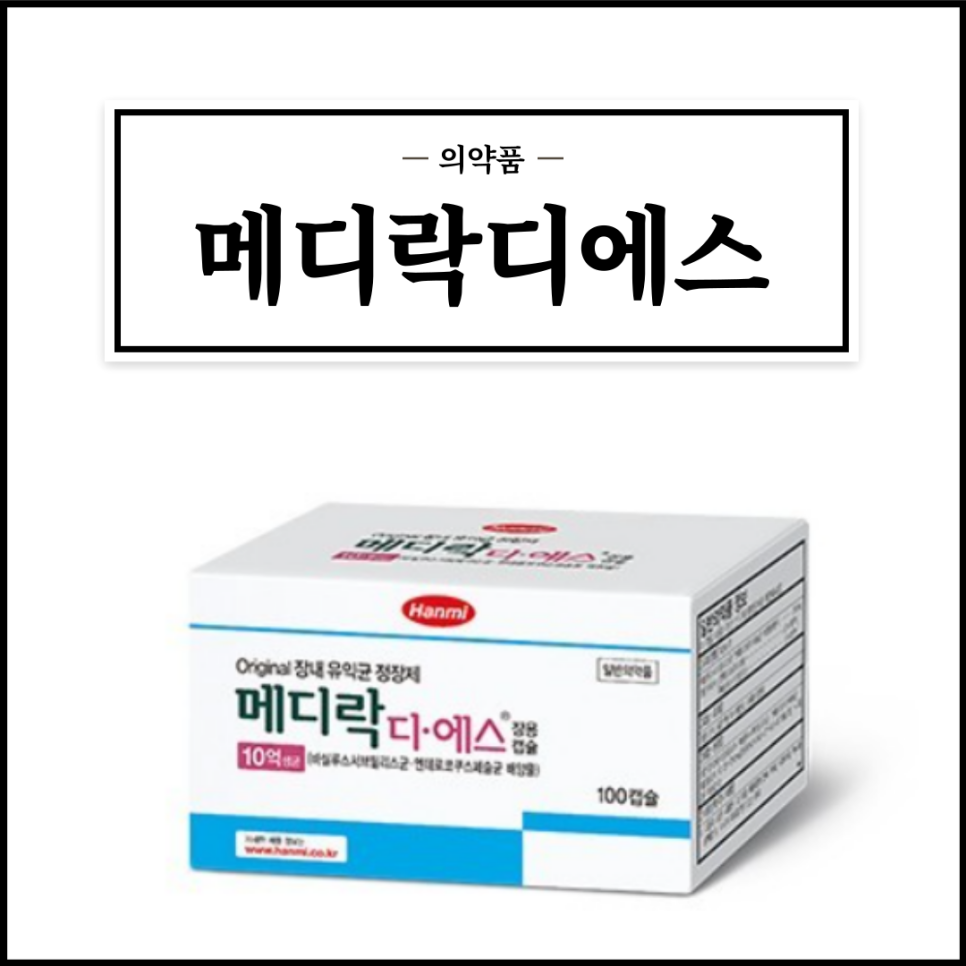 메디락디에스장용캡슐 효능효과복용법주의사항 등 간단정리 네이버 블로그