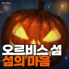 로스트아크 오르비스 섬 섬의 마음섬마획득 방법 모코코 씨앗 위치 공략 네이버 블로그