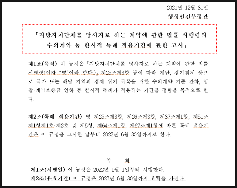 2022년 수의계약 완화 적용 중요 고시행안부기재부 네이버 블로그