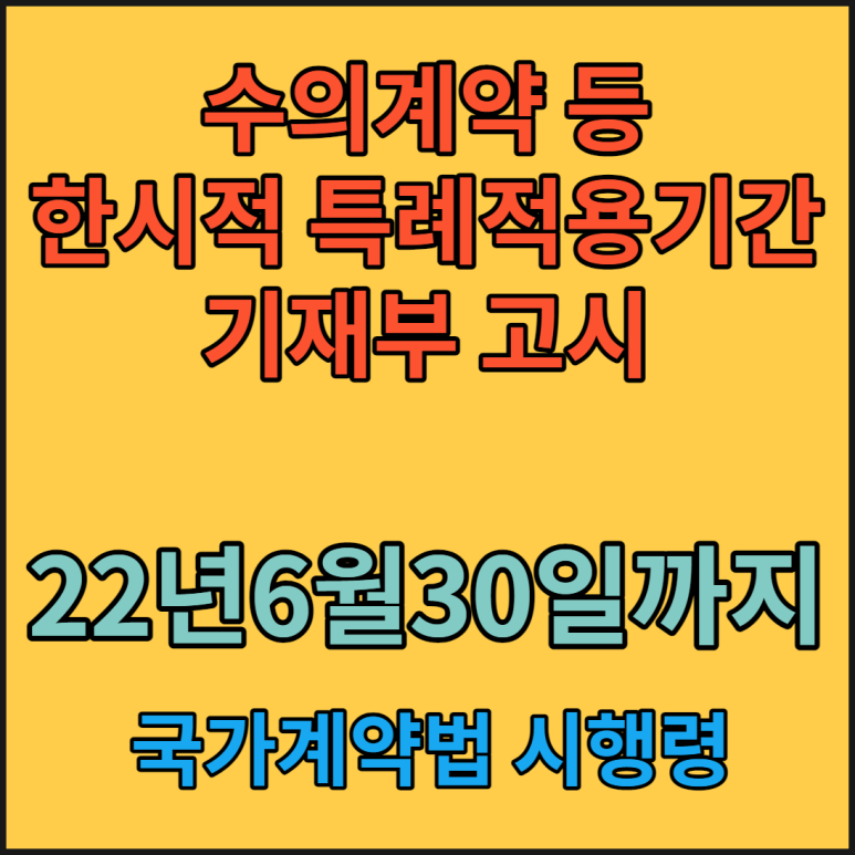 2022년 수의계약 완화 적용 중요 고시행안부기재부 네이버 블로그