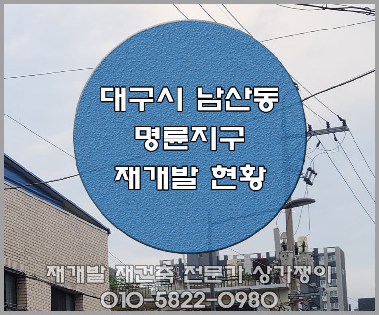 대구시 중구 남산동 재개발 명륜지구 현황 네이버 블로그