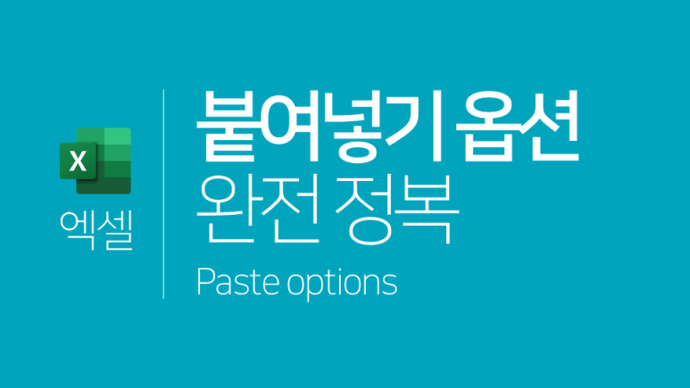 엑셀 복사 붙여넣기 옵션 완전정리붙여넣기 수식 숫자 서식 원본 서식 유지 테두리 없음 원본 열 너비 유지 행 열