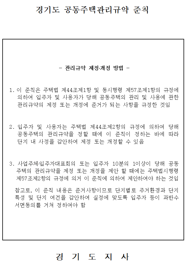 경기도 공동주택 관리규약 준칙 16차 개정안 살펴보기 네이버 블로그
