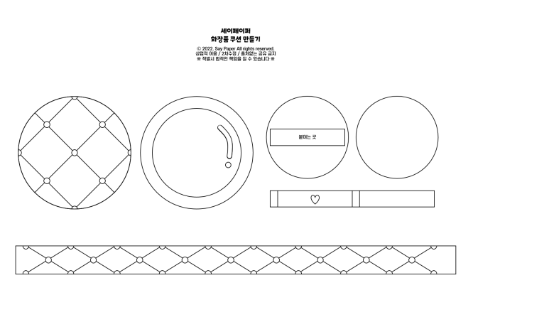 [세이페이퍼(SayPaper)] DIY 만들기(도안), 톡톡! 바르면 이뻐지는 화장품?! 쿠션 말랑이 만들기ㅣCosmetic ...