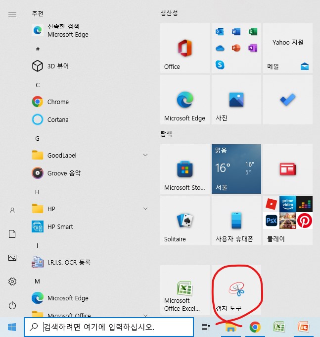 캡쳐도구 찾기 작업표시줄에 고정 시작화면에 고정하는 방법 네이버 블로그