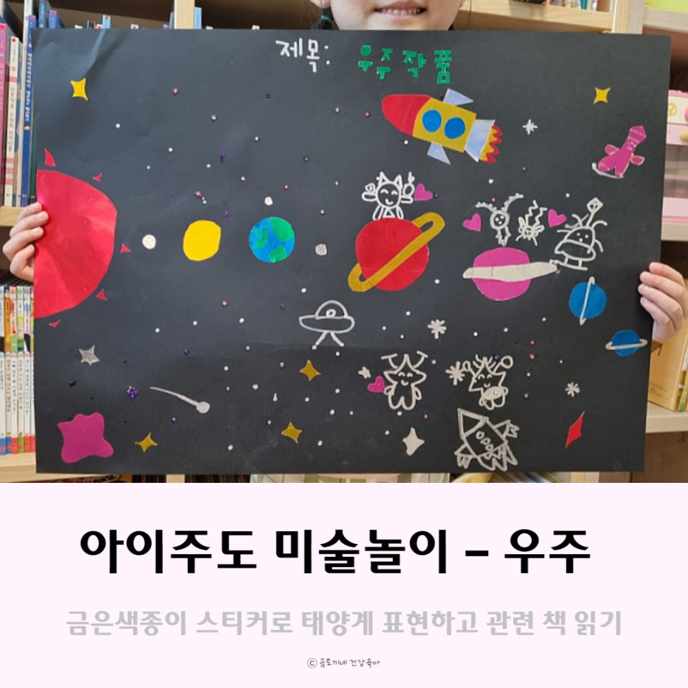 아이주도 미술놀이, 우주 표현하고 관련 책 읽기 : 네이버 블로그