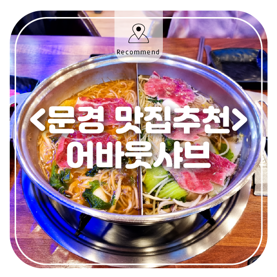 문경 점촌 모전동 두 가지 육수를 한번에 즐길 수 있는 깔끔하고 맛있는 샤브샤브 맛집 어바웃샤브 네이버 블로그