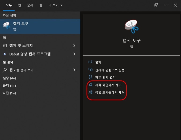 캡쳐도구 찾기 작업표시줄에 고정 시작화면에 고정하는 방법 네이버 블로그