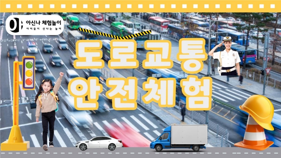 도로교통 안전체험 (프로그램 안내) : 네이버 블로그