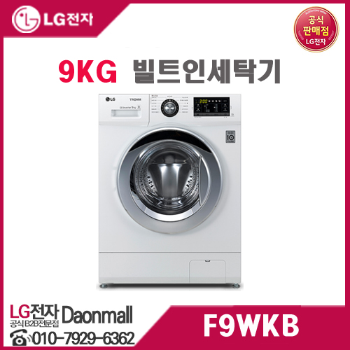 LG F9WKB 트롬 드럼 오피스텔 , 원룸 빌트인세탁기 9KG 특가할인 : 네이버 블로그