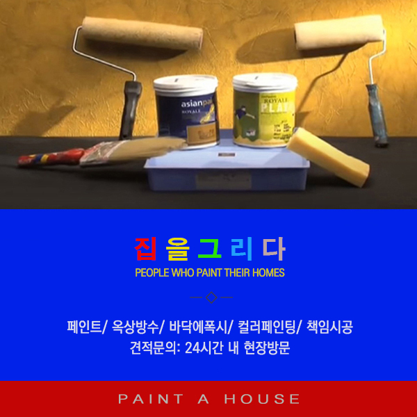 양평 주택 페인트공사 전원주택 외부 도장공사여주가평홍천구리시남양주시도장업체가평서울광주시건물외벽도색페인트칠