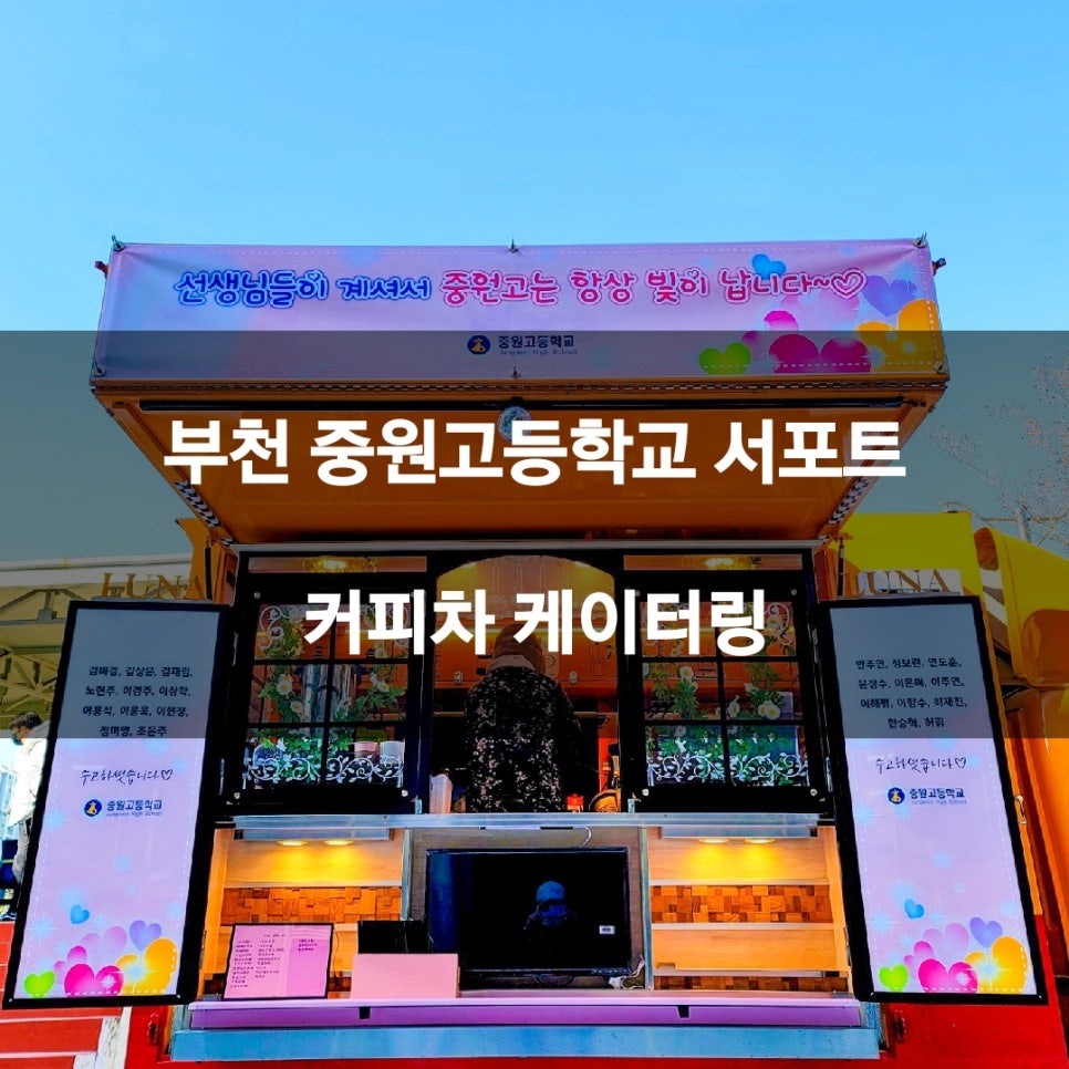 부천푸드트럭 중원고등학교 커피차 이벤트 청춘컴퍼니 네이버 블로그