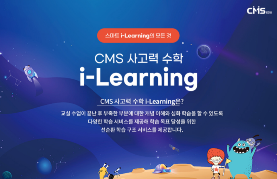 크레버스 CMS 사고력수학 아이러닝으로 자기주도학습 완성 재원생 시점 i-learning : 네이버 블로그
