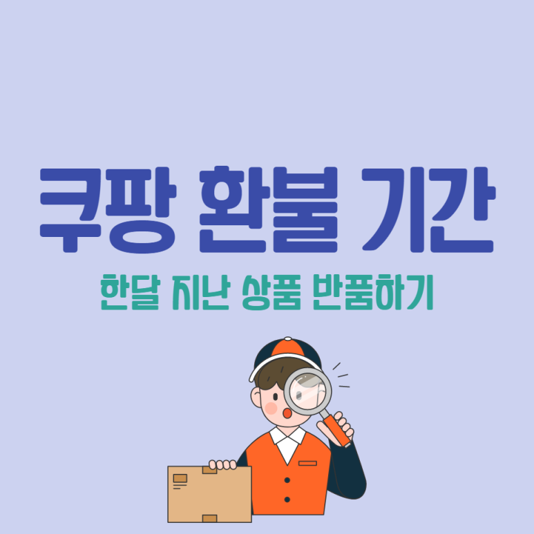 쿠팡 반품 환불 가능 기간 및 규정 (ft. 한달 지난 상품 반품하기) : 네이버 블로그