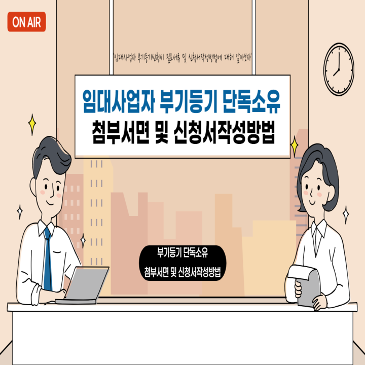 임대사업자 부기등기 부기등기 단독소유일 경우 서면신청시 필요서류 및 신청서 작성방법feat 포스팅 필수사항으로 모든내용