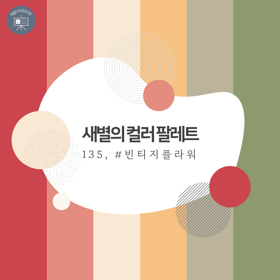 Ppt 색조합 추천 새별 컬러 팔레트 135 빈티지 플라워 Ppt 템플릿 새별의 파워포인트 네이버 블로그