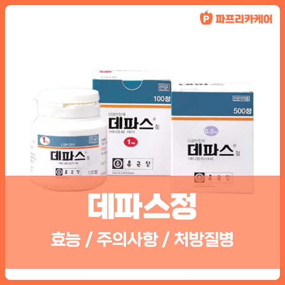 데파스정05mg 부작용 효능 등에 대해 알아봐요불면증 불안 증상 네이버 블로그