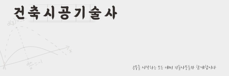 127회 건축시공기술사 모의고사 슈미트해머 비파괴시험 네이버 블로그