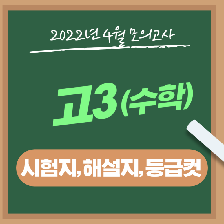 2022년 4월 고3 모의고사 수학 문제지 해설지 등급컷 총정리 2022년 4월 모의고사 네이버 블로그