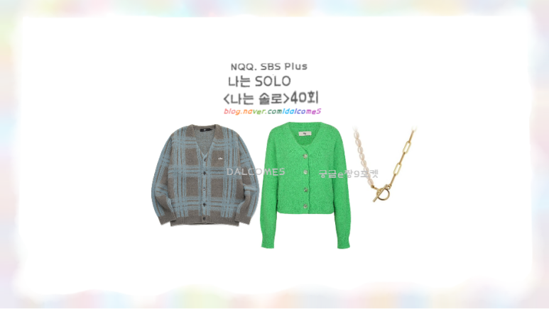 나는솔로40회 이이경 송해나 니트 가디건 목걸이 진주 링크 체인 하프 네크리스 옷 패션 재방송 정보 데프콘 나이 키 네이버 블로그