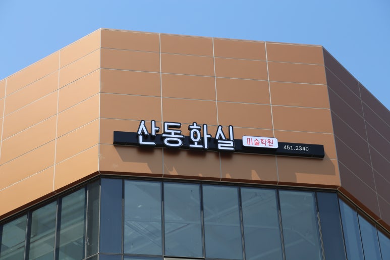 구미간판신라애드산동화실미술학원 산동간판엘이디간판채널간판 네이버 블로그