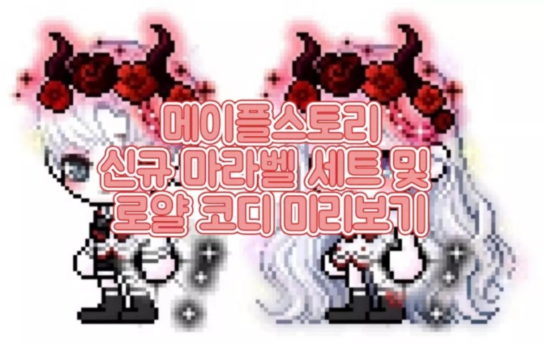 메이플 마라벨 14기 나이트메어 세트 마스터라벨 14기 마라벨 헤어 포함 로얄 코디 미리보기 네이버 블로그