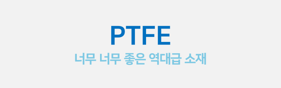 PTFE - 테프론 재질의 특징 및 사용, 물성에 따른 재료의 쓰임 : 네이버 블로그