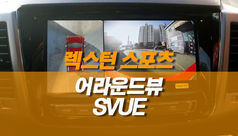 렉스턴 스포츠 SVUE 어라운드뷰 설치 / 순정 모니터 연동 : 네이버 블로그