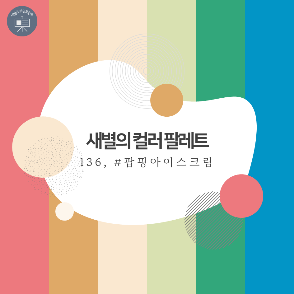 Ppt 색조합 추천 새별 컬러 팔레트 136 팝핑 아이스크림 Ppt 템플릿 새별의 파워포인트 네이버 블로그
