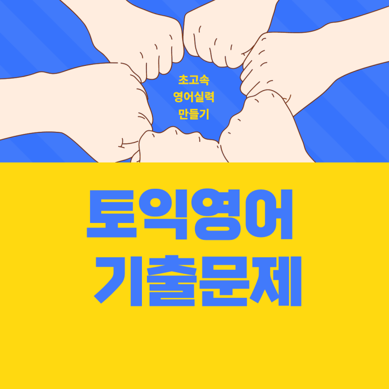 토익 기출문제 Pdf 무료나눔 합니다 토익 단어장 Pdf토익 문법 요약노트파트5토익 기출문제 네이버 블로그