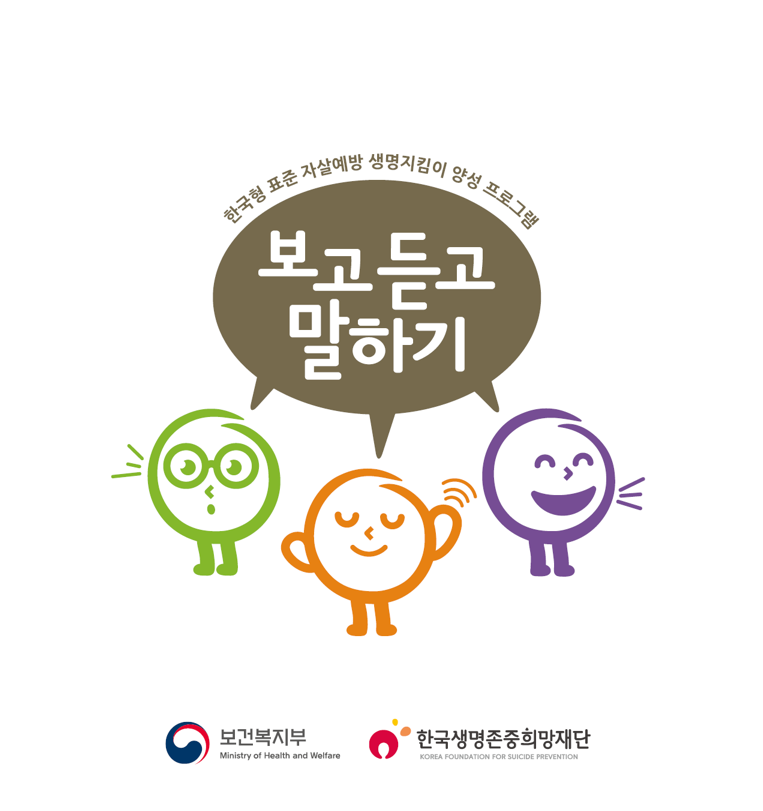 자살예방 생명지킴이 교육 보고 듣고 말하기 중학생 고등학생 청장년층 노인보건복지부 한국생명존중희망재단 대전광역시자살예방센터