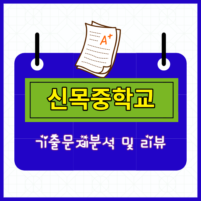 신목중학교 기출문제 분석 및 시험지 리뷰 목동 신목중 중간고사 수학 네이버 블로그