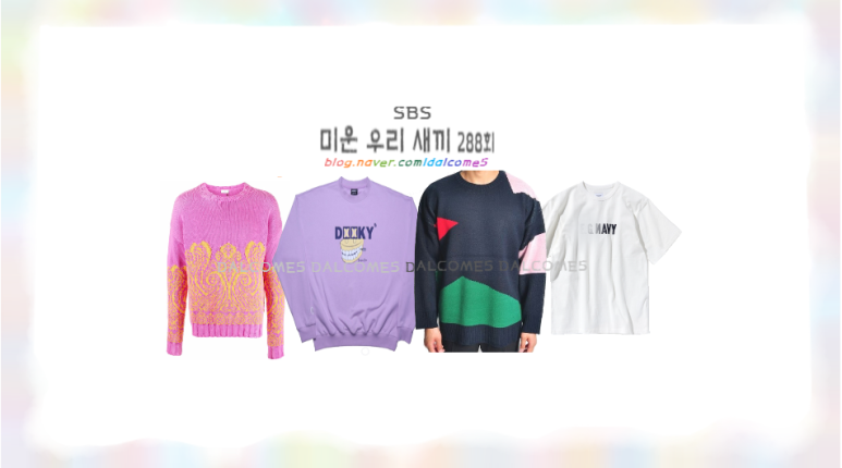 미운우리새끼288회 신동엽 핑크 니트 지상렬 스웨터 김준호 맨투맨 김종민 반팔 티셔츠 옷 패션 미우새 재방송 정보 네이버 블로그