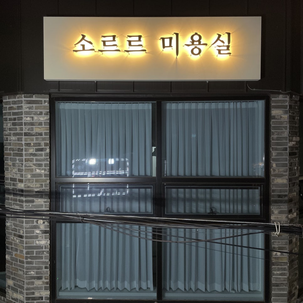 의정부 소르르 까치발스카시와 어닝간판의 찰떡궁합 어닝간판 까치발스카시 까치발간판 후광조명 까치발후광