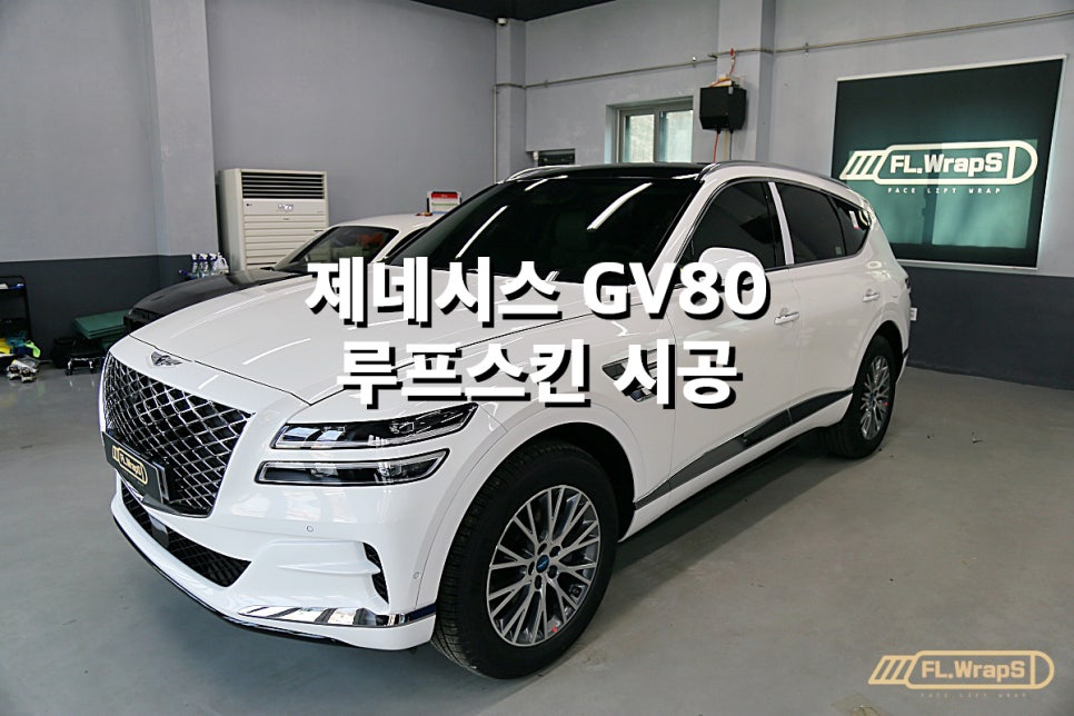 제네시스 Gv80 루프스킨 시공 플랩스flwraps 하남랩핑 미사랩핑 성남 위례 랩핑루프스킨 네이버 블로그